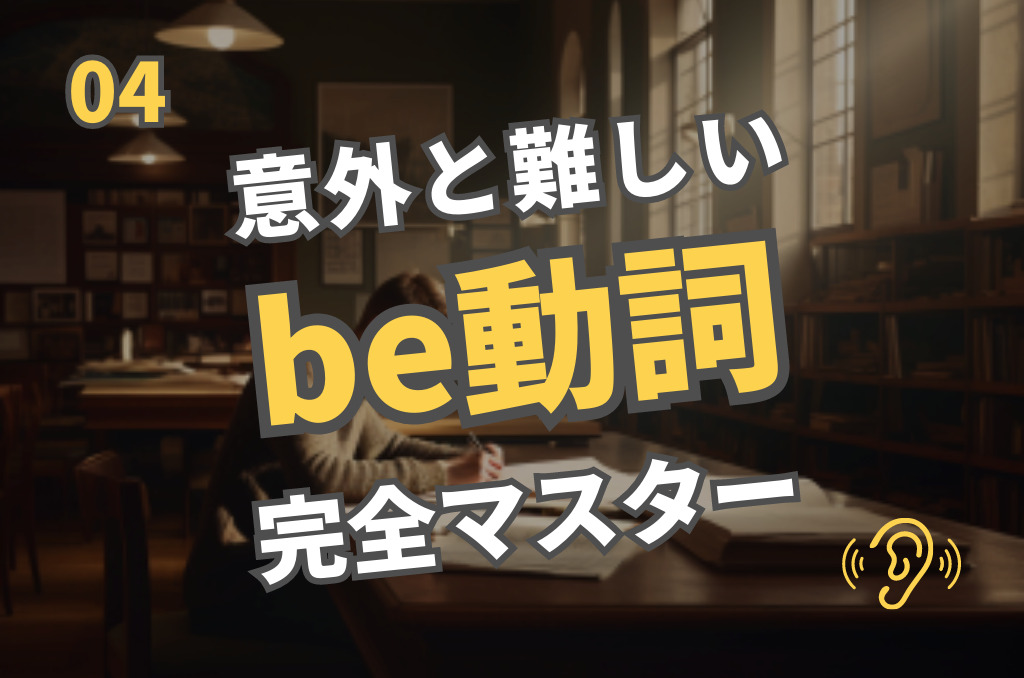 #4be動詞は主語と一体化＋弱く短く！ | 受験の王様の下克上合格ラボ