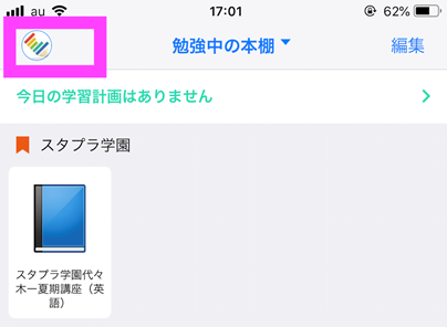 THINKING×Studyplus連携方法 | 受験の王様の下克上合格ラボ